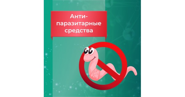 Антипаразитарные средства для эффективной защиты организма