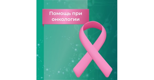 Серия не пептидных средств от Peptides для помощи при онкологии