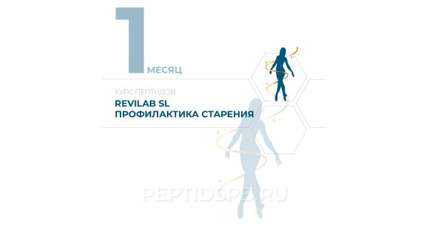 КУРС 1-Й МЕСЯЦ - Revilab SL - Экспресс-профилактика преждевременного ...