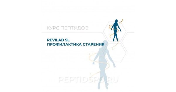 Экспресс-профилактика преждевременного старения на базе Revilab SL