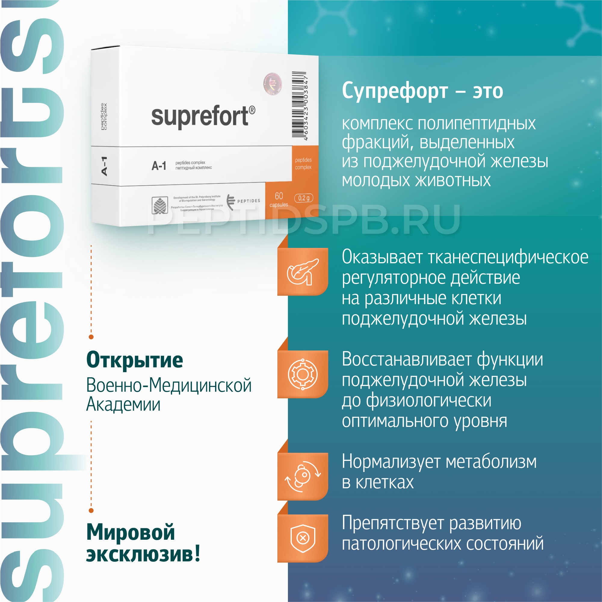 Супрефорт 60 капсул — натуральные пептиды поджелудочной железы