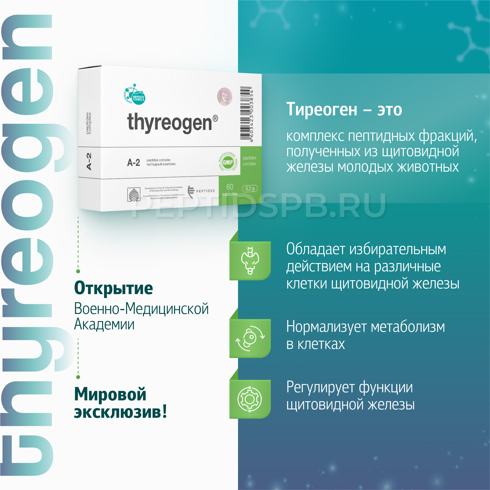 Тиреоген 60 капсул — натуральные пептиды щитовидной железы